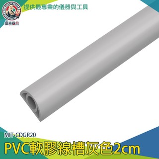 【儀表量具】線槽配件 網路電源線 配線槽 整線槽 MIT-CDGR20 長方型壓條 壓線條 線槽 室內外PVC軟膠線槽 | 蝦皮購物