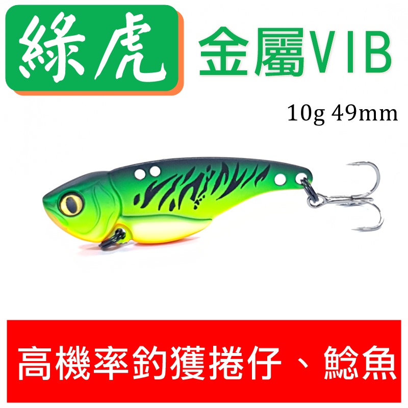 迷你釣具★＜綠虎 金屬 VIB 10g ＞此色在釣獲 捲仔、鯰魚 有高機率表現！ 左右擺動穩定，採用高等級的三本鉤！ | 蝦皮購物