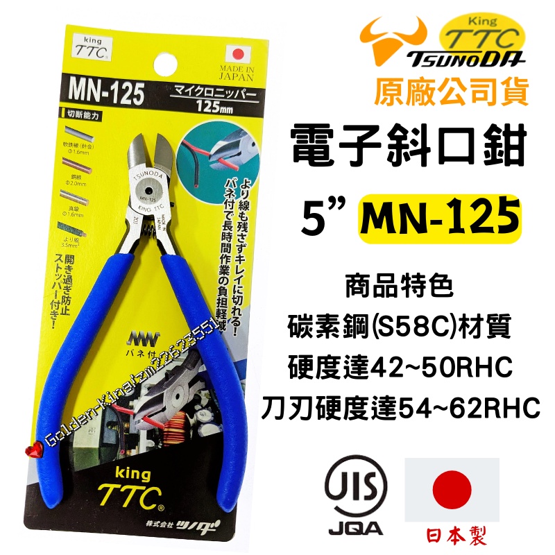 【五金大王】含稅日本製 角田 TTC 5" 125mm MN-125 NO.12 斜口鉗 斜刃 鐵線 銅線 mn-125 | 蝦皮購物