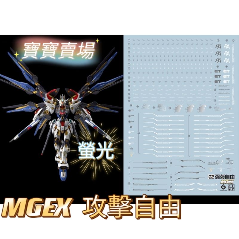模型基地 最低價 EVO 螢光水貼 高精細 MGEX 攻擊自由鋼彈 Strike Freedom 1/100 萬代 攻自 | 蝦皮購物