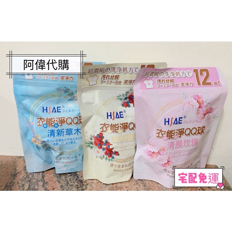 ️阿偉代購 ️ 泰厲害英倫香氛超濃縮洗衣QQ球(10袋)(宅配免運) HSAE衣服能乾淨QQ球 | 蝦皮購物