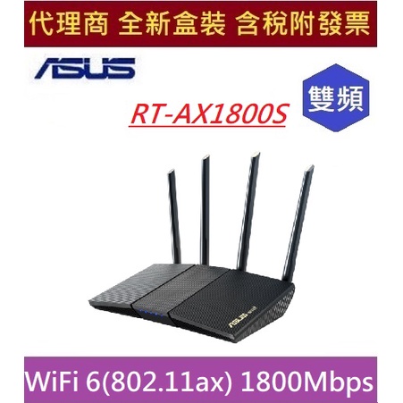 全新現貨 含發票 華碩 ASUS RT-AX1800S V2 雙頻 WiFi 6 (802.11ax) 智慧無線路由器 | 蝦皮購物