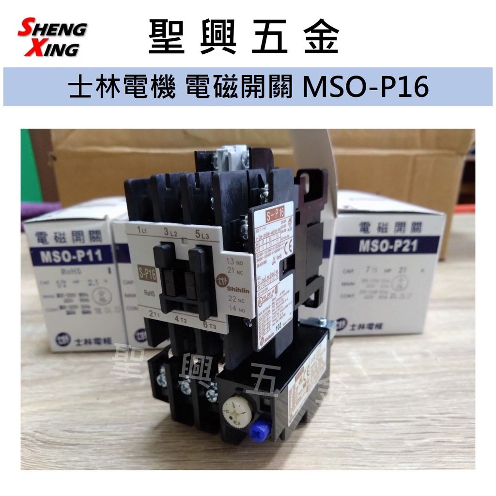[聖興五金] 士林電機 非可逆式 電磁開關 MSO-P16 220V 電磁接觸器 開發票 公司貨 | 蝦皮購物
