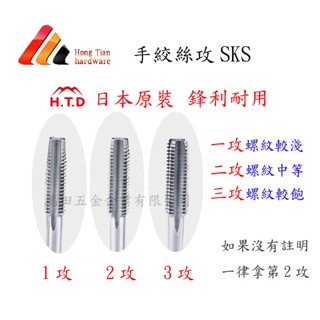 免運附發票 HTD M2~M14日製手絞絲攻 手動絲攻 SKS 攻牙器 可零售 現貨 早坂 螺絲攻 【鴻田五金】 | 蝦皮購物