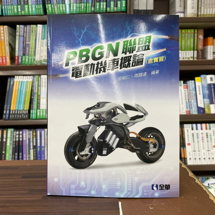 全華出版 工業用書【PBGN聯盟電動機車概論(含實習)(邱裕仁、周國達)】（2023年1月）(04H37) | 蝦皮購物