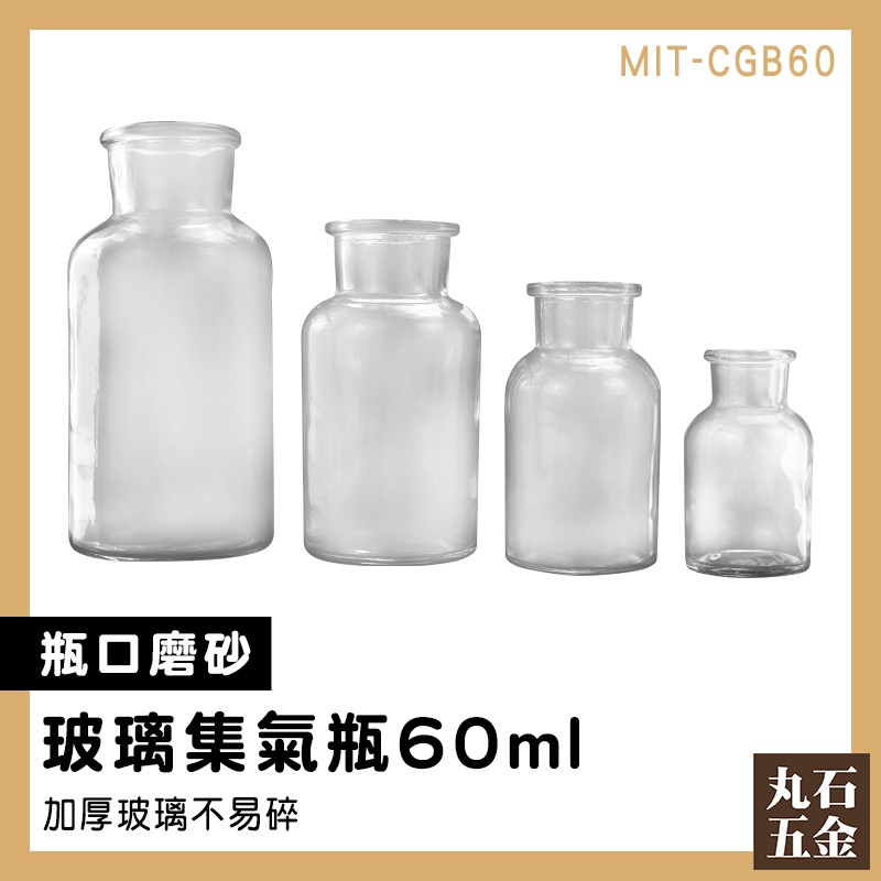 【丸石五金】化學集氣瓶 消毒玻璃酒精瓶 耐高溫 玻璃集氣瓶 藥瓶 國中小實驗 MIT-CGB60 廣口瓶 | 蝦皮購物