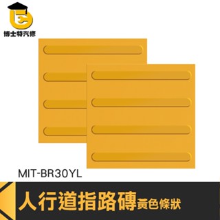 博士特汽修 防滑墊 直線 指路磚 MIT-BR30YL 塑膠墊 塑膠地板磁磚 引導磚 橡膠地磚 | 蝦皮購物