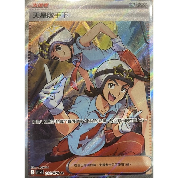 寶可夢 PTCG SV1S 098/078 SR 天星隊手下 | 蝦皮購物