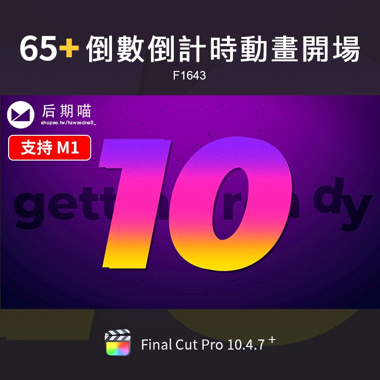 FCPX模板 | 計數倒數動畫開場FinalCutPro模版插件素材FCPX多種倒計時效果m1 | 蝦皮購物