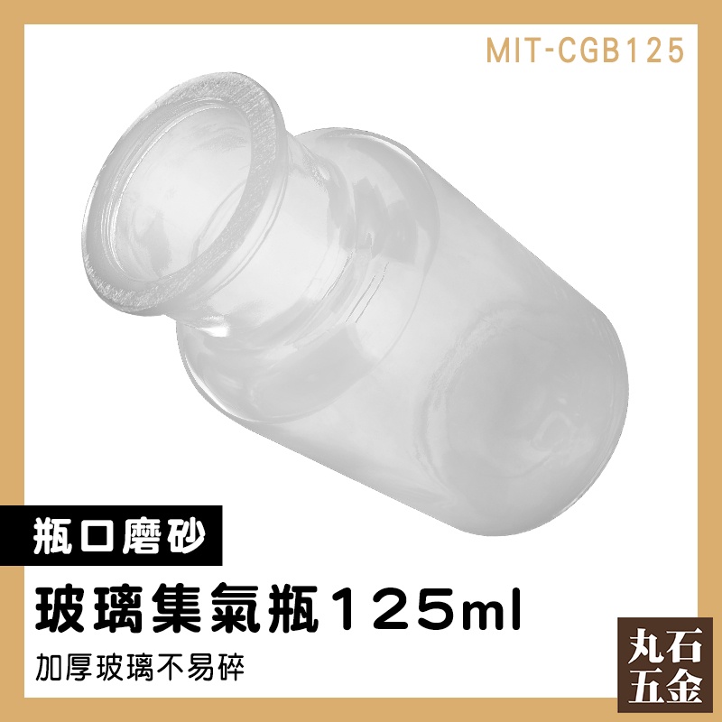 【丸石五金】廣口玻璃罐 小瓶子 試劑瓶 MIT-CGB125 藥瓶 化學實驗瓶 藥罐 透明瓶 | 蝦皮購物