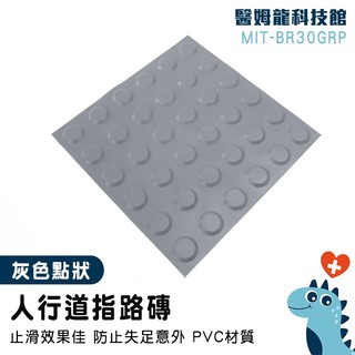 【醫姆龍】盲人磚 施工 防滑磚 導盲標誌 導盲磚 磁磚 MIT-BR30GRP 位置磚 盲人專用道 地磚 盲磚 指引磚 | 蝦皮購物