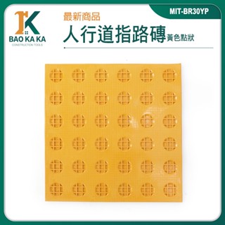 寶咖咖建築工具 塑膠地磚 防滑磚 警示磚 導盲釘 道路交通安全設施 公共場所 MIT-BR30YP 防滑路面貼 | 蝦皮購物