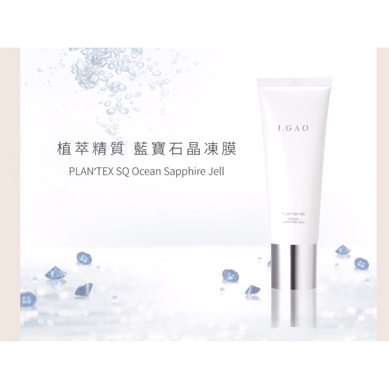 J.GAO植萃精質 藍寶石晶凍膜 120ml | 蝦皮購物