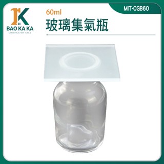 寶咖咖建築工具 60ml 氣體收集瓶 磨砂瓶 化學集氣瓶 消毒玻璃酒精瓶 氣體收集 耐高溫 MIT-CGB60 | 蝦皮購物
