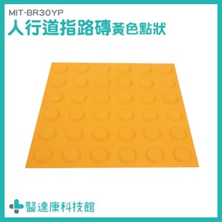 橡膠導盲磚 盲道板 定位磚 無障礙路磚 MIT-BR30YP 圓點磚 防滑磚 無障礙地磚 指路磚 導盲道 PVC導盲磚 | 蝦皮購物