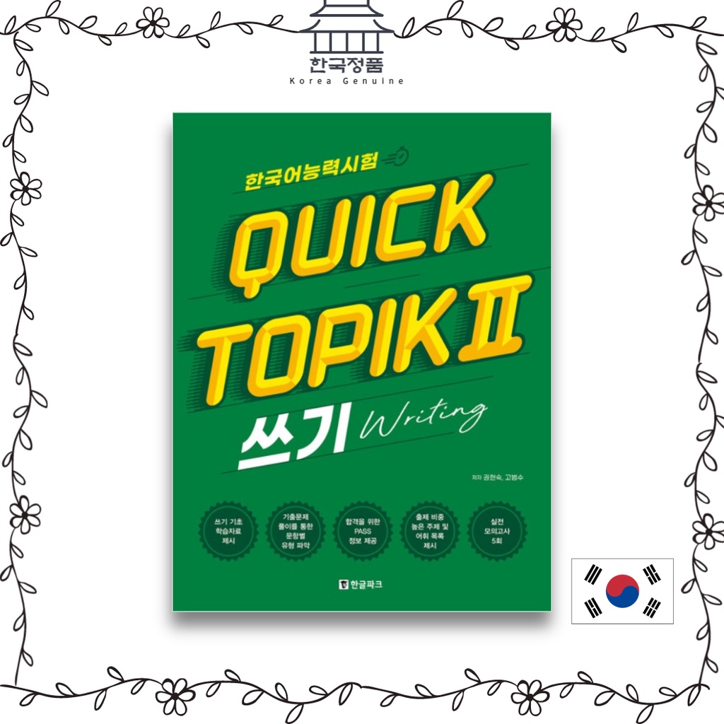Quick TOPIK 2 : Writing 한국어능력시험 퀵 토픽 Quick TOPIK 2 쓰기 | 蝦皮購物