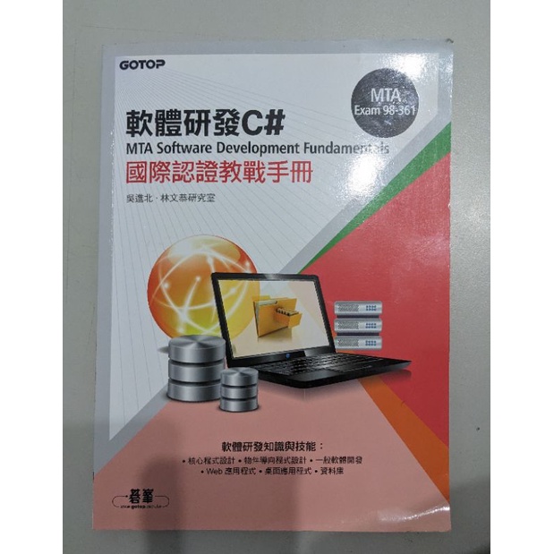 軟體研發C# MTA Software Development Fundamentals 國際認證教戰手冊 | 蝦皮購物