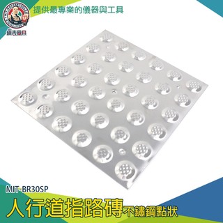 【儀表量具】無障礙空間 醫院無障礙 盲道磚 定位磚 MIT-BR30SP 盲人磚 導盲標誌 不銹鋼導盲磚 道路防滑盲道版 | 蝦皮購物