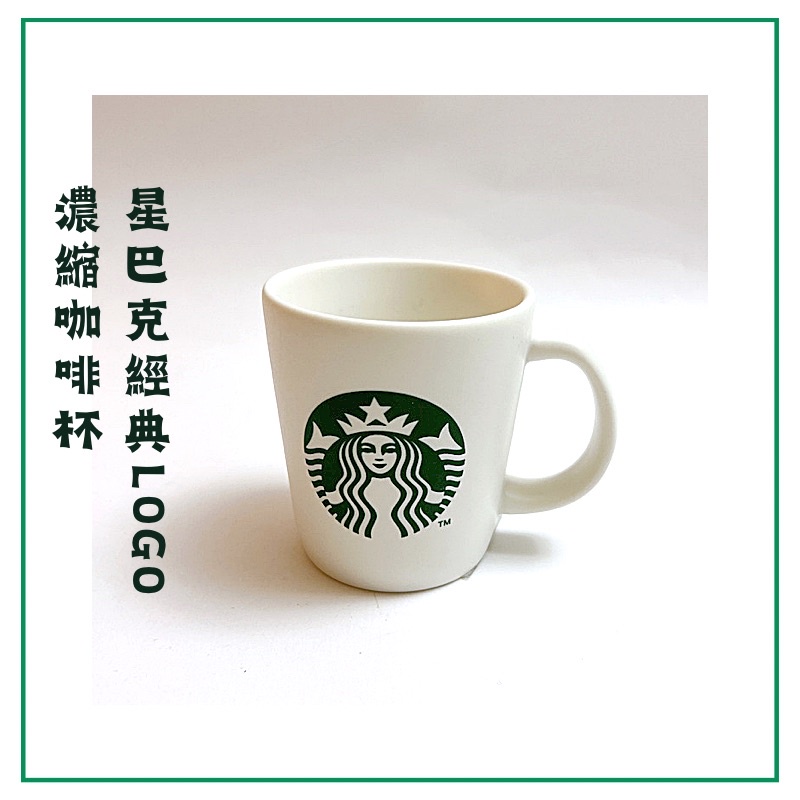 星巴克經典Logo 濃縮馬克杯 咖啡杯 霧面質感 品牌經典 | 蝦皮購物