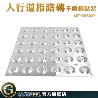 GUYSTOOL 車站 導盲設施 盲人指路磚 警示磚 盲人行道 MIT-BR30SP 引導磚 工程磚 安全塑膠墊 | 蝦皮購物