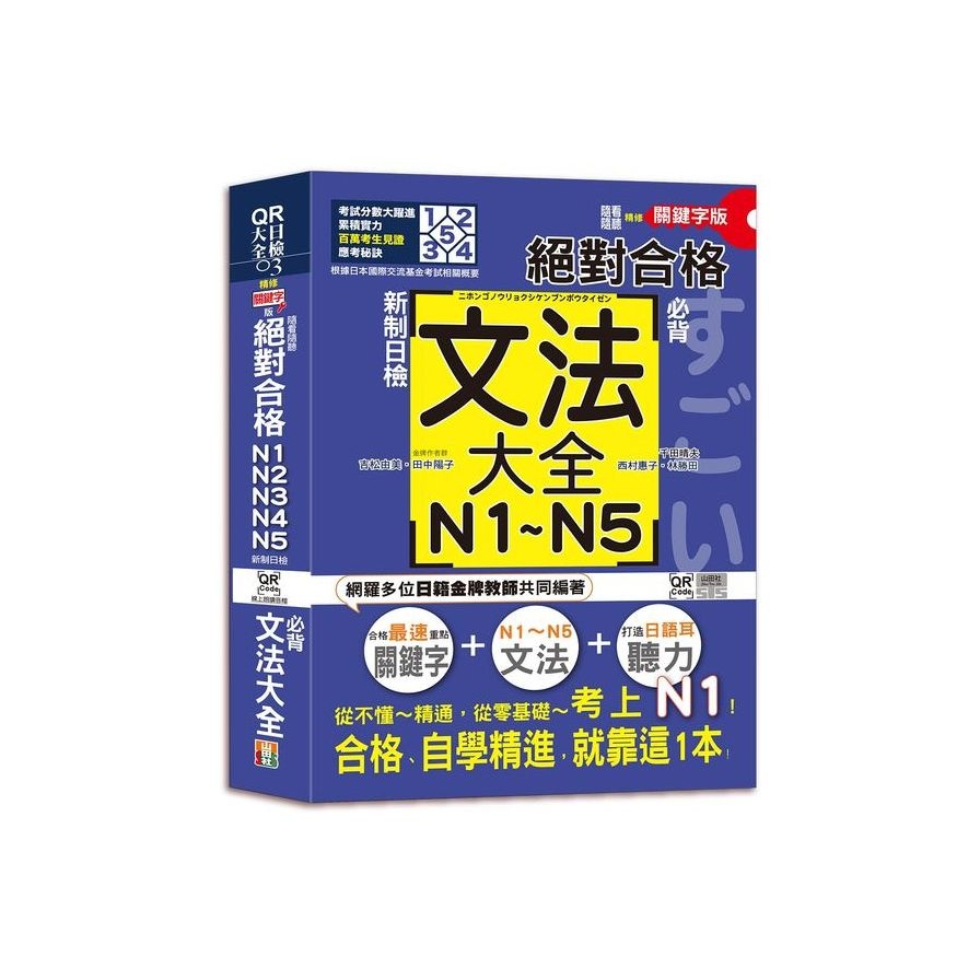 新制日檢絕對合格N1N2N3N4N5必背文法大全(隨看隨聽朗讀QR Code精修關鍵字版)(25K+QR Code線上音檔)【從零基礎到考上N1，就靠這一本！】(吉松由美、田中陽子、西村惠子 ...