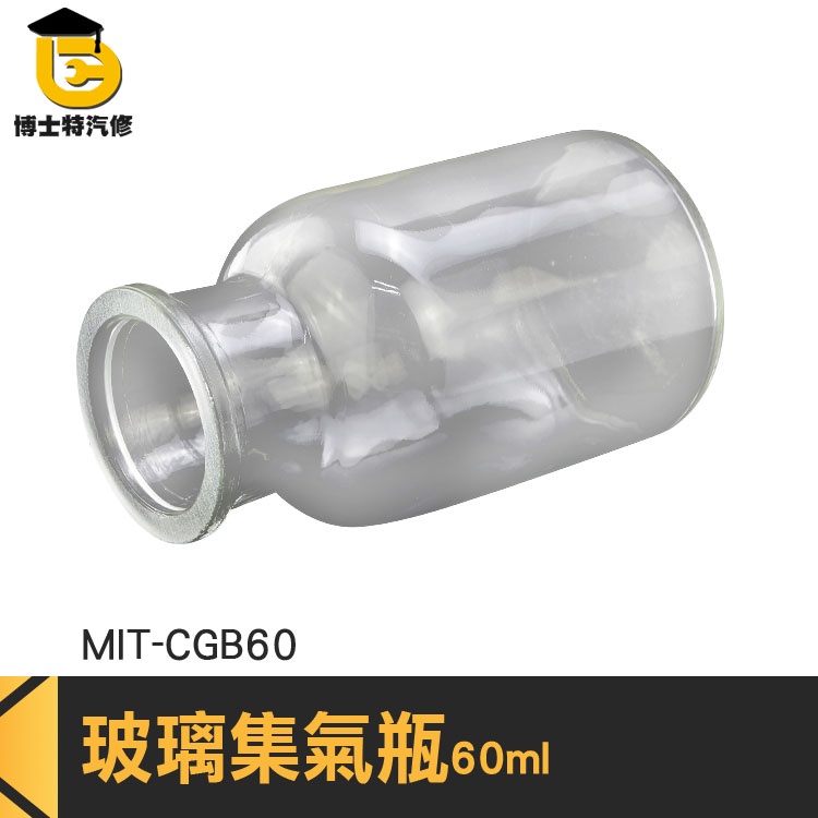 博士特汽修 60ml 氣體收集瓶 磨砂瓶 化學集氣瓶 MIT-CGB60 消毒玻璃酒精瓶 氣體收集 耐高溫 | 蝦皮購物