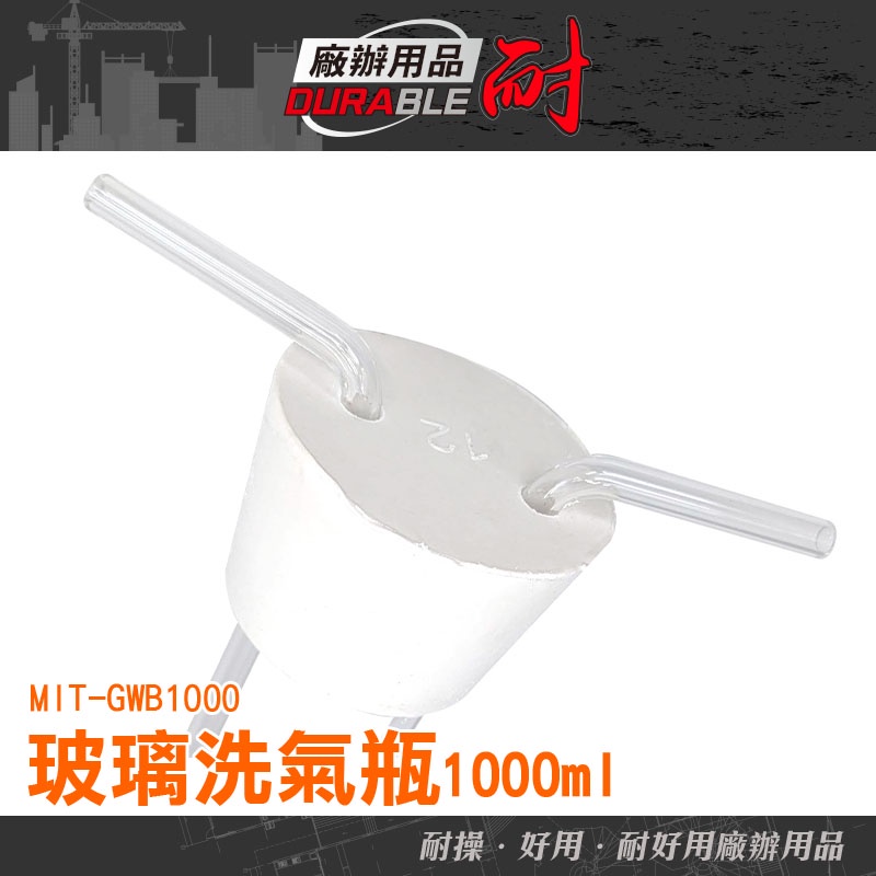 耐好用廠辦用品 廣口瓶 吸引瓶 多功能瓶 氣洗瓶 1000ml MIT-GWB1000 化學實驗器材 過濾瓶 | 蝦皮購物