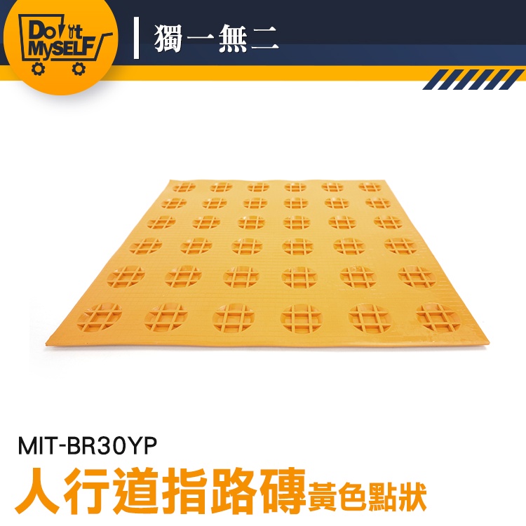 【獨一無二】無障礙 點狀 引導磚 公共場所 導盲釘 防滑磚 MIT-BR30YP 防滑路面貼 | 蝦皮購物