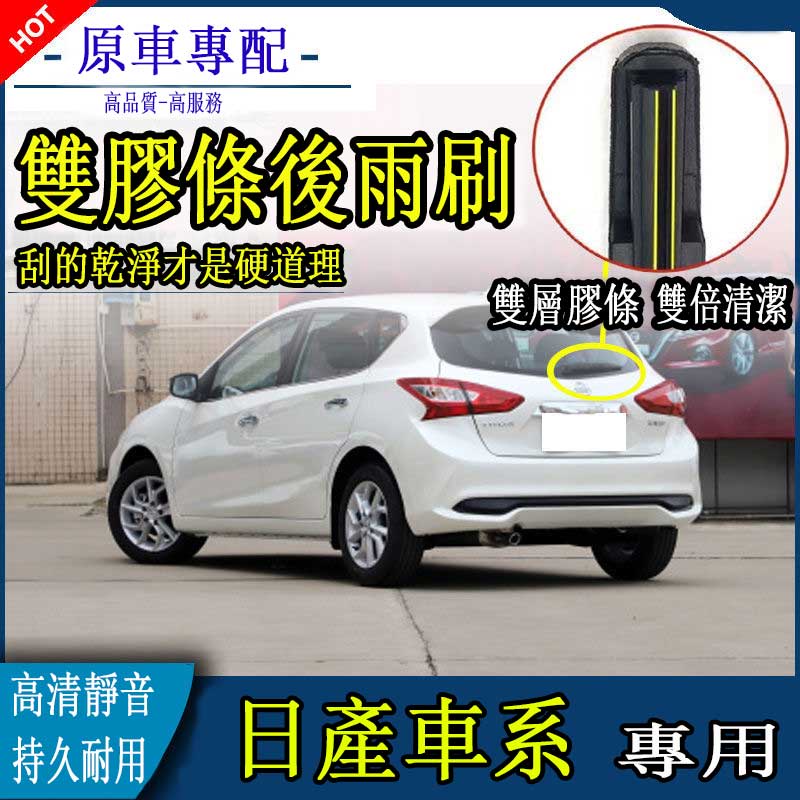 日產車系專用後雨刷器LIVINA QX60 KICKS MARCH XTRAIL TIIDA NV200 Patrol | 蝦皮購物