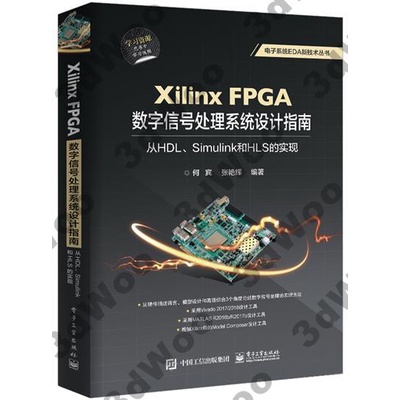 9787121347474【3dWoo大學簡體電子工業】Xilinx FPGA數字信號處理系統設計指南：從HDL、Sim | 蝦皮購物
