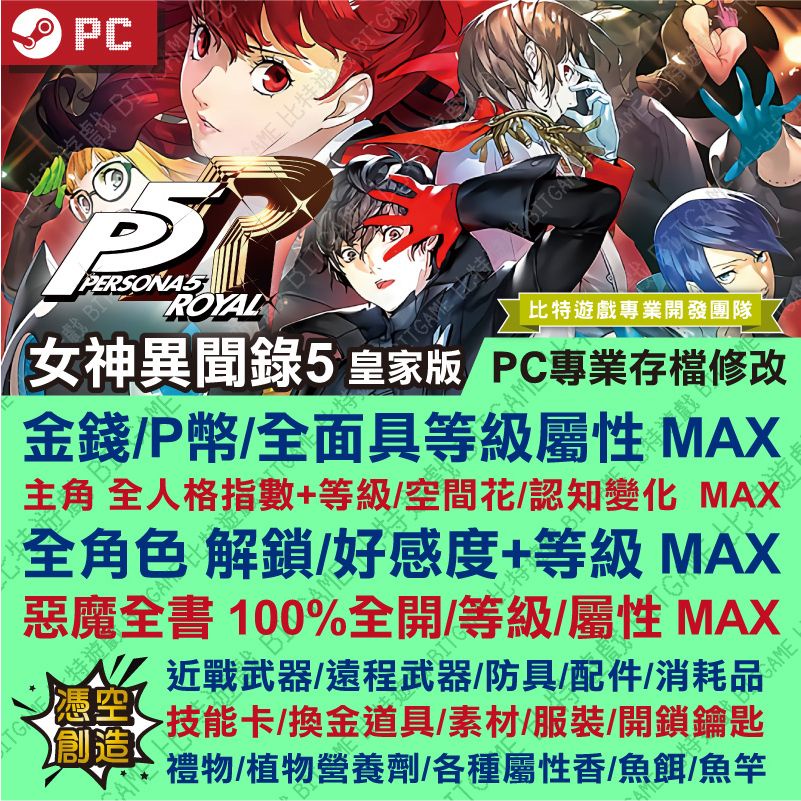 【PC】女神異聞錄 5 皇家版 -STEAM專業存檔修改 P5R 金手指 攻略 外掛遊戲修改 BITGAME 比特遊戲 | 蝦皮購物