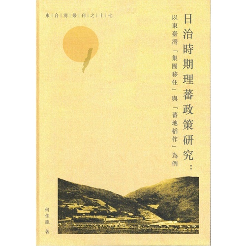 日治時期理蕃政策研究：以東台灣「集團移住」與「蕃地稻作」為例[95折]11100987479 TAAZE讀冊生活網路書店 | 蝦皮購物