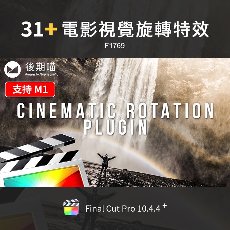 FCPX特效 | FCPX插件創建電影製作視覺視頻畫面旋轉特效FinalCutPro模版m1 | 蝦皮購物
