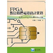 FPGA數位積體電路設計實務: 使用Verilog HDL 與 Xilinx ISE 曾建勳 9789866184857 | 蝦皮購物