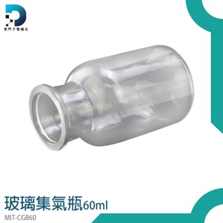 【東門子】玻璃集氣瓶 氣體收集裝置類 氣體收集器 藥瓶 藥棉瓶 國中小實驗 二氧化碳製備 MIT-CGB60 | 蝦皮購物