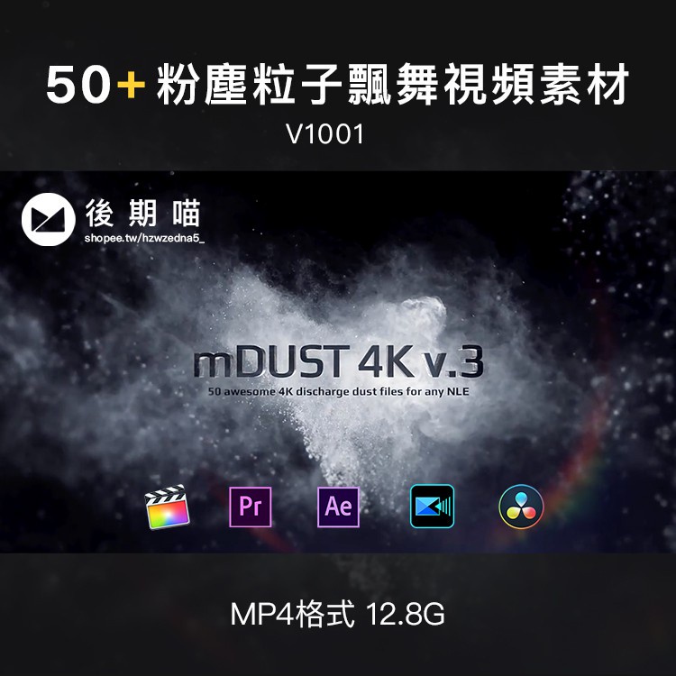 4K視頻素材 | 50個真實懸浮粉塵粒子飄舞動畫 mDust V3 for PR/AE/FCPX/威力導演 | 蝦皮購物