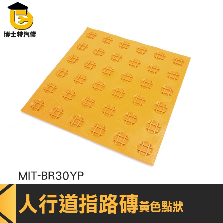 博士特汽修 盲道板 導盲磚 圓點磚 塑膠地磚 MIT-BR30YP 警示磚 防滑磚 道路交通安全設施 導盲標誌 定位磚 | 蝦皮購物