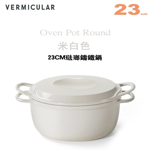 日本 Vermicular 23cm 琺瑯鑄鐵鍋 / 小V鍋 -米白色 -原廠公司貨 | 蝦皮購物