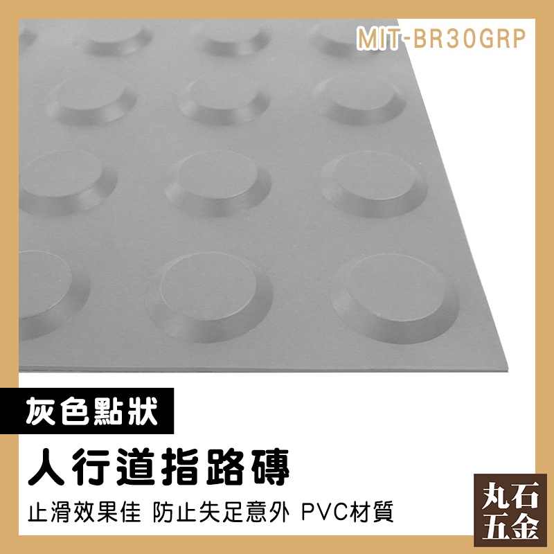 【丸石五金】人行道 盲道磚 指路磚 位置磚 MIT-BR30GRP 無障礙空間 橡膠導盲磚 指引磚 地磚 盲道 | 蝦皮購物