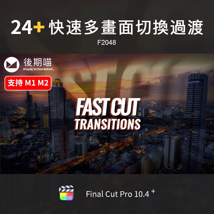 FCPX轉場 | 炫酷快速多畫面切換過渡Final Cut Pro X插件FCPX快切轉場M1M2 | 蝦皮購物