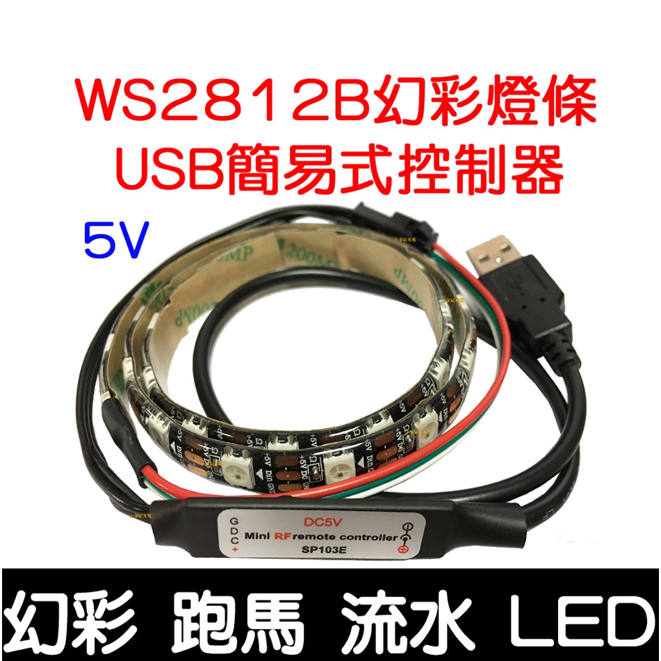 【金秋電商】USB 5V 簡易式 迷你 (控制器 + WS2812 幻彩燈條) 一套 幻彩控制器 微笑燈 控制器 幻彩 | 蝦皮購物