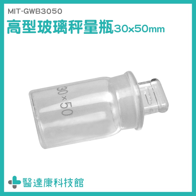 醫達康 展示瓶 瓶罐 玻璃樣本瓶 試劑瓶 MIT-GWB3050 樣本瓶 植物標本瓶 玻璃罐 | 蝦皮購物