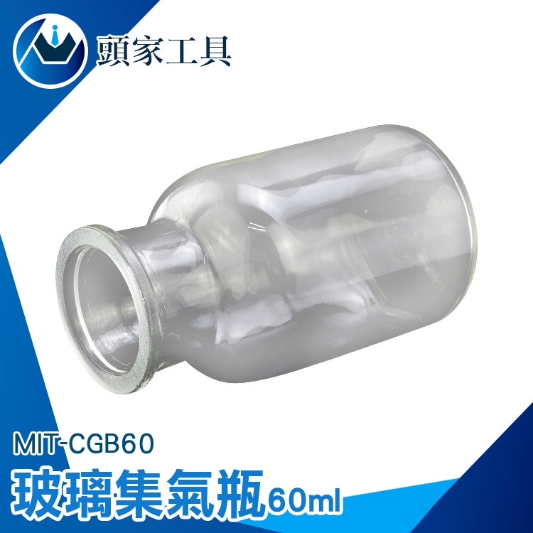 《頭家工具》集氣瓶 氣體收集瓶 磨砂瓶 樣本瓶 收集瓶 標本瓶 表面光滑 酒精瓶 CGB60 化學集氣瓶 藥瓶 廣口瓶 | 蝦皮購物