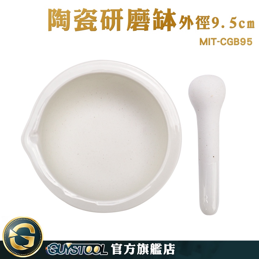 GUYSTOOL 小石臼 搗泥器 磨缽 研磨缽 搗碎缽 MIT-CGB95 磨藥器 乳缽附杵 搗藥 盅 小研磨碗 搗藥罐 | 蝦皮購物