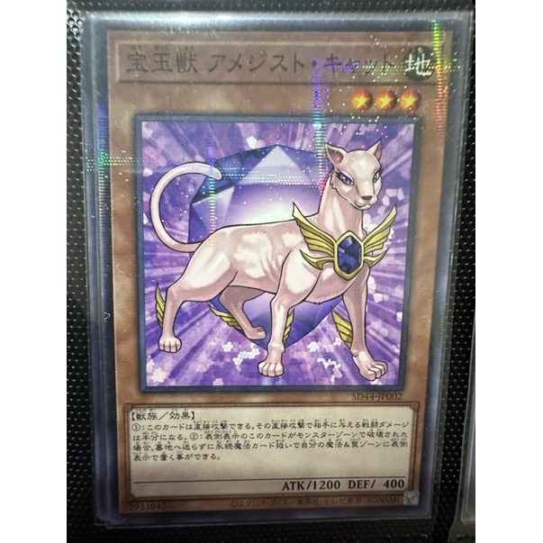 SD44-JP002 寶玉獸 紫晶貓 (普鑽) | 蝦皮購物