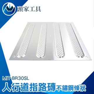 《頭家工具》不鏽鋼地磚 引導磚 防滑磚 盲道磚 指路磚 盲人路磚 盲人磚 MIT-BR30SL 室內引導 導盲磚 盲道板 | 蝦皮購物
