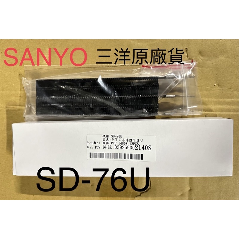 全新原廠三洋烘衣機發熱器/80U8/76U/86U乾衣機加熱器/原廠品質保證/PTC發熱體 | 蝦皮購物