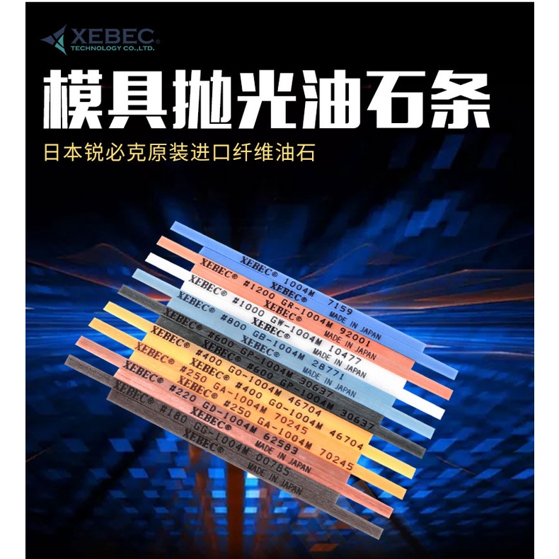 進口日本銳必克 油石XEBEC纖維 油石條1004 1006 1010 圓D3模具拋光 | 蝦皮購物
