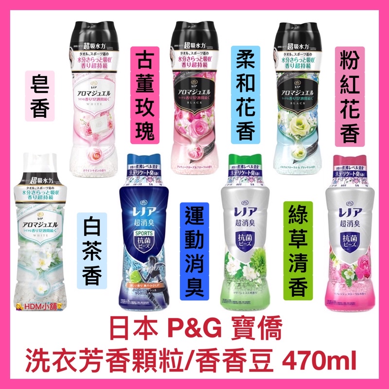 【日本 P&G 寶僑】衣物芳香豆 香香豆 洗衣香香豆 蘭諾 衣物芳香豆 芳香豆 罐裝 470/490ml【精鑽國際】 | 蝦皮購物