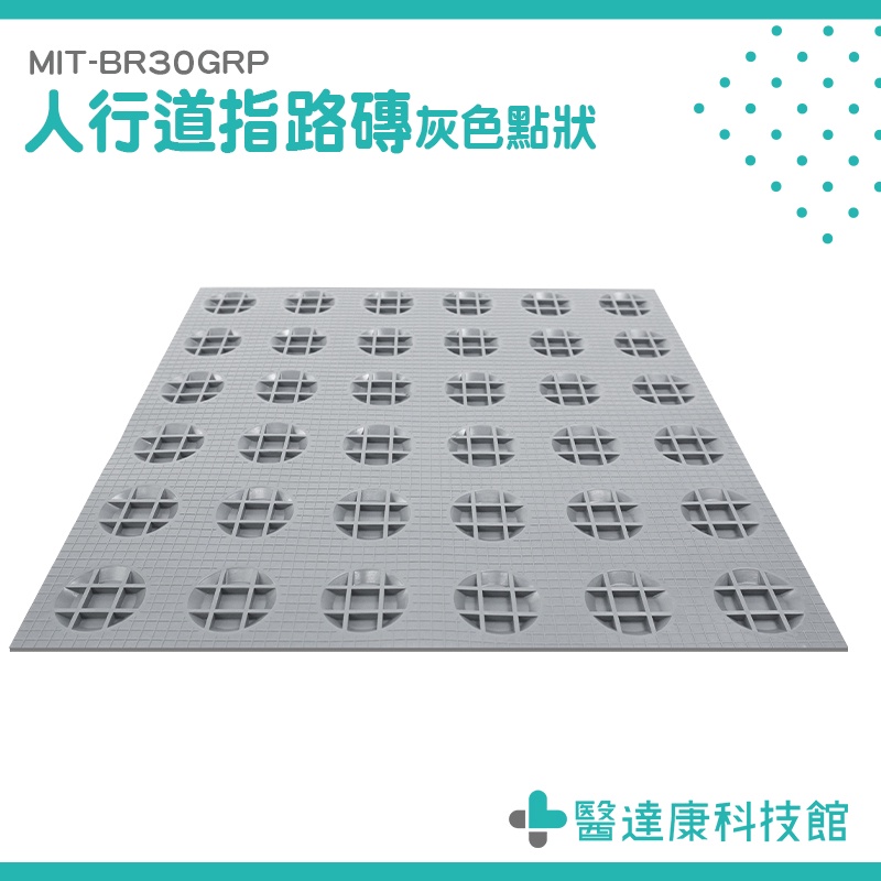 人行道磚 橡膠導盲磚 指引磚 防滑路面貼 塑膠墊 MIT-BR30GRP 點磚 PVC導盲磚 防滑磚 無障礙地磚 圓點磚 | 蝦皮購物